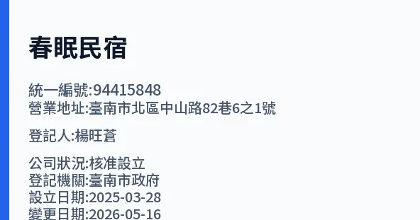 春眠民宿的照片-統編 94415848(臺南市) 公司登記資料與營業項目詳細圖表
