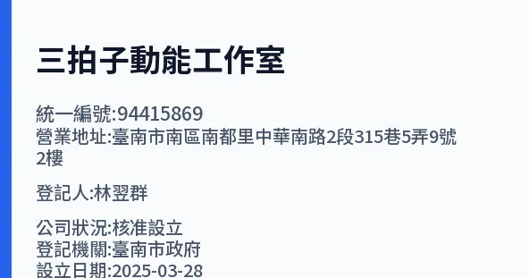 三拍子動能工作室的照片-統編 94415869(臺南市) 公司登記資料與營業項目詳細圖表