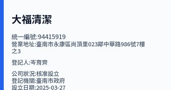大福清潔的照片-統編 94415919(臺南市) 公司登記資料與營業項目詳細圖表