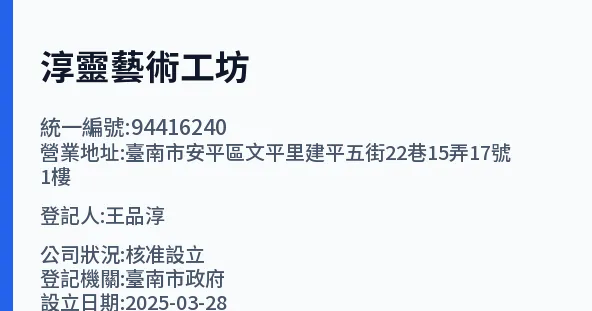 淳靈藝術工坊的照片-統編 94416240(臺南市) 公司登記資料與營業項目詳細圖表
