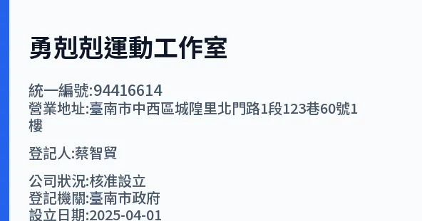 勇剋剋運動工作室的照片-統編 94416614(臺南市) 公司登記資料與營業項目詳細圖表