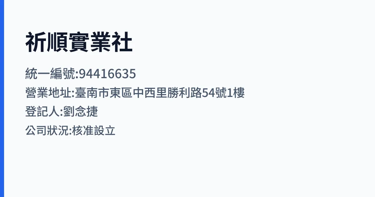 祈順實業社 - 統編 94416635(臺南市) 公司登記資料與營業項目詳細圖表