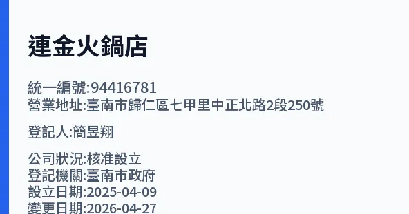 連金火鍋店的照片-統編 94416781(臺南市) 公司登記資料與營業項目詳細圖表