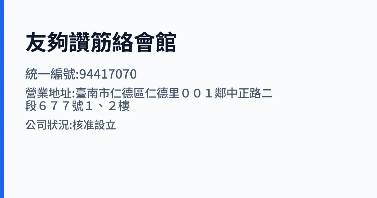 友夠讚筋絡會館 - 統編 94417070（臺南市） 公司登記資料與營業項目詳細圖表