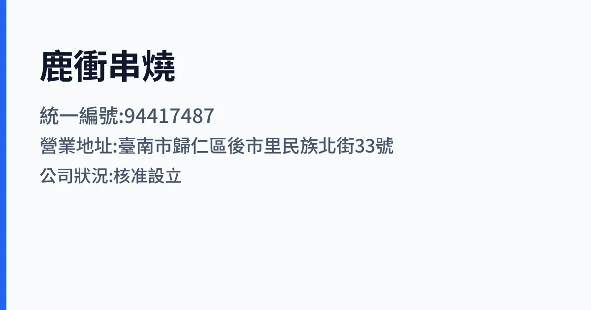 鹿衝串燒 - 統編 94417487(臺南市) 公司登記資料與營業項目詳細圖表