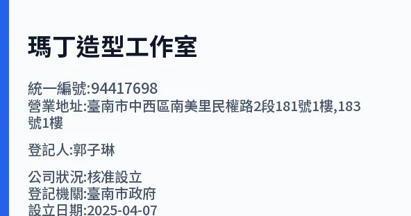瑪丁造型工作室的照片-統編 94417698(臺南市) 公司登記資料與營業項目詳細圖表