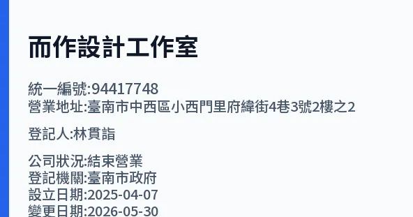 而作設計工作室的照片-統編 94417748(臺南市) 公司登記資料與營業項目詳細圖表
