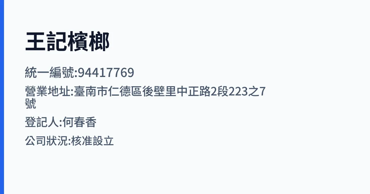 王記檳榔 - 統編 94417769(臺南市) 公司登記資料與營業項目詳細圖表
