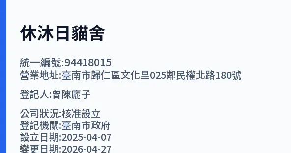 休沐日貓舍的照片-統編 94418015(臺南市) 公司登記資料與營業項目詳細圖表