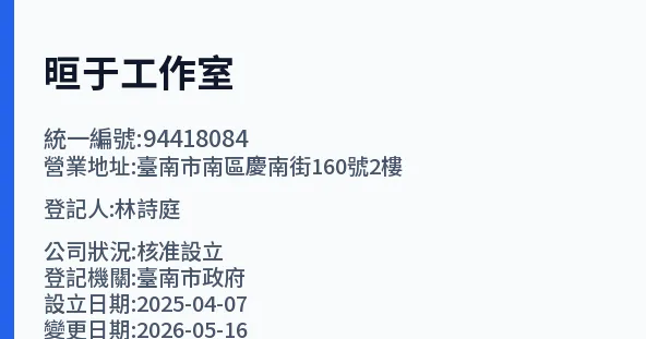 晅于工作室的照片-統編 94418084(臺南市) 公司登記資料與營業項目詳細圖表