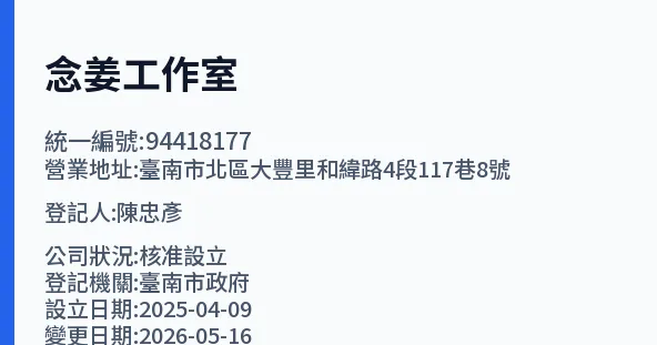 念姜工作室的照片-統編 94418177(臺南市) 公司登記資料與營業項目詳細圖表