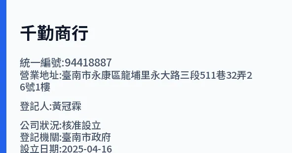 千勤商行的照片-統編 94418887(臺南市) 公司登記資料與營業項目詳細圖表