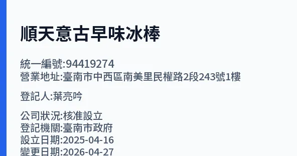 順天意古早味冰棒的照片-統編 94419274(臺南市) 公司登記資料與營業項目詳細圖表