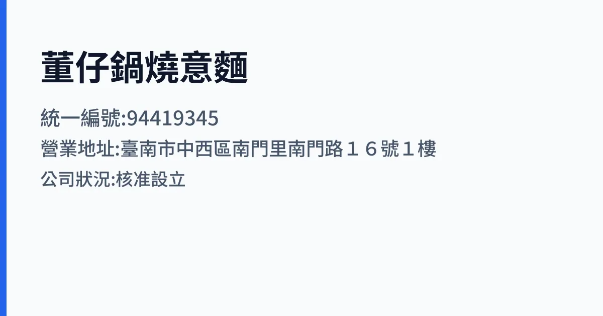 董仔鍋燒意麵 - 統編 94419345(臺南市) 公司登記資料與營業項目詳細圖表