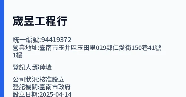 宬昱工程行的照片-統編 94419372(臺南市) 公司登記資料與營業項目詳細圖表
