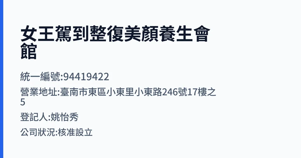 女王駕到整復美顏養生會館 - 統編 94419422(臺南市) 公司登記資料與營業項目詳細圖表