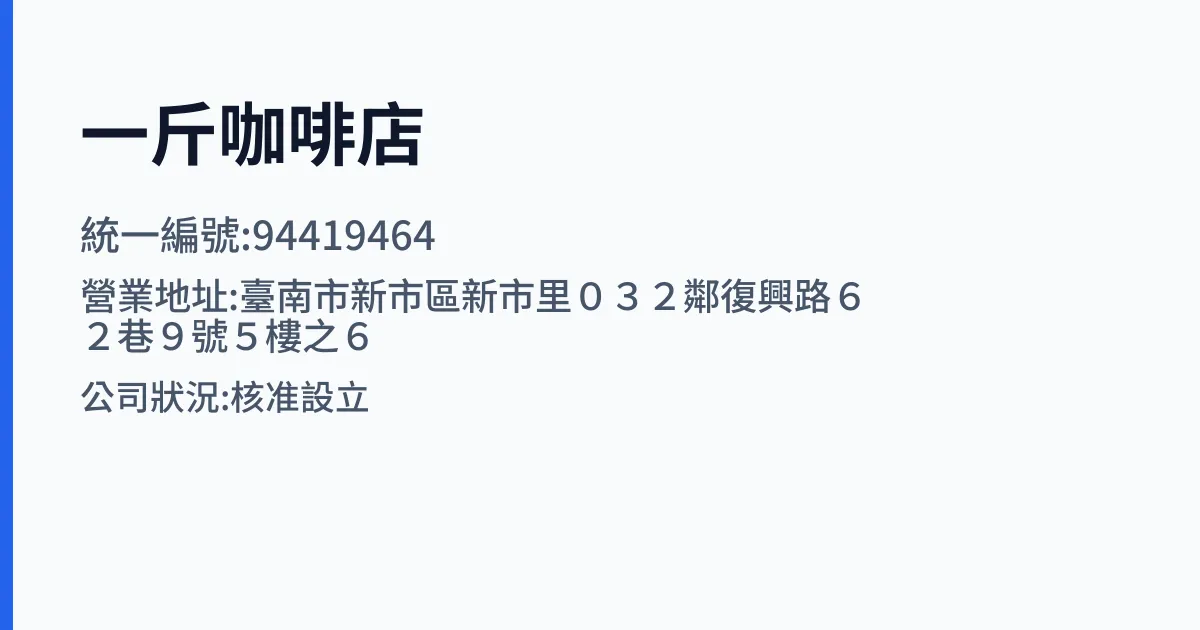 一斤咖啡店 - 統編 94419464(臺南市) 公司登記資料與營業項目詳細圖表