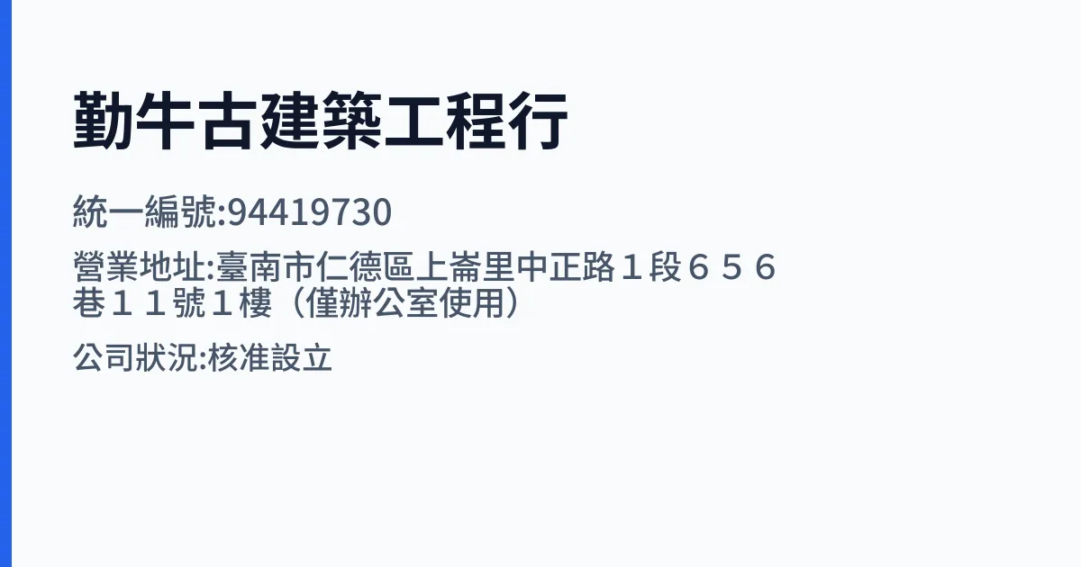 勤牛古建築工程行 - 統編 94419730(臺南市) 公司登記資料與營業項目詳細圖表