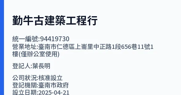 勤牛古建築工程行的照片-統編 94419730(臺南市) 公司登記資料與營業項目詳細圖表