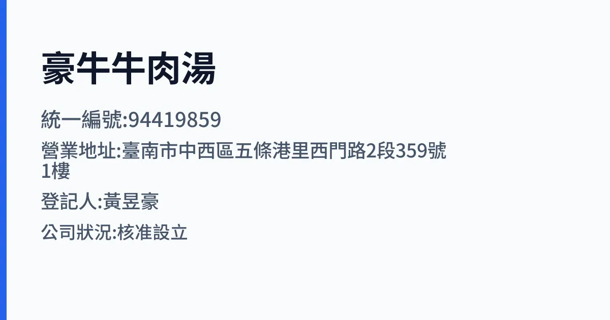 豪牛牛肉湯 - 統編 94419859(臺南市) 公司登記資料與營業項目詳細圖表