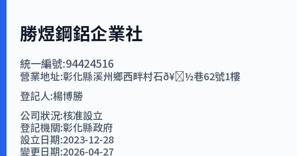 勝煜鋼鋁企業社的照片-統編 94424516(彰化縣) 公司登記資料與營業項目詳細圖表