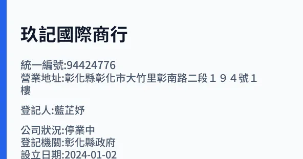玖記國際商行的照片-統編 94424776(彰化縣) 公司登記資料與營業項目詳細圖表