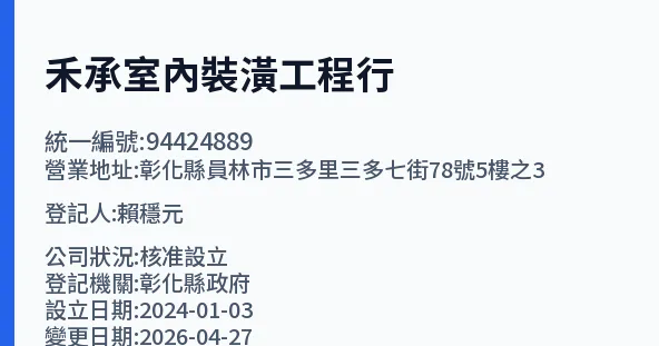 禾承室內裝潢工程行的照片-統編 94424889(彰化縣) 公司登記資料與營業項目詳細圖表