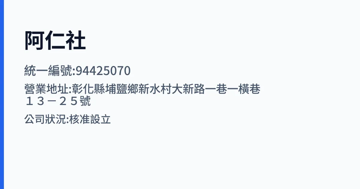 阿仁社 - 統編 94425070(彰化縣) 公司登記資料與營業項目詳細圖表
