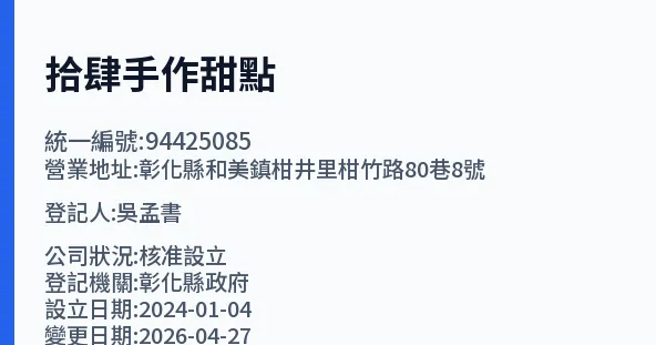 拾肆手作甜點的照片-統編 94425085(彰化縣) 公司登記資料與營業項目詳細圖表