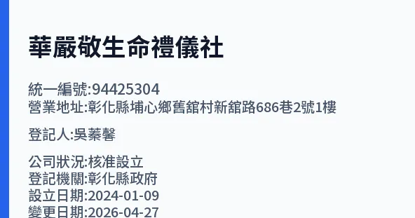 華嚴敬生命禮儀社的照片-統編 94425304(彰化縣) 公司登記資料與營業項目詳細圖表