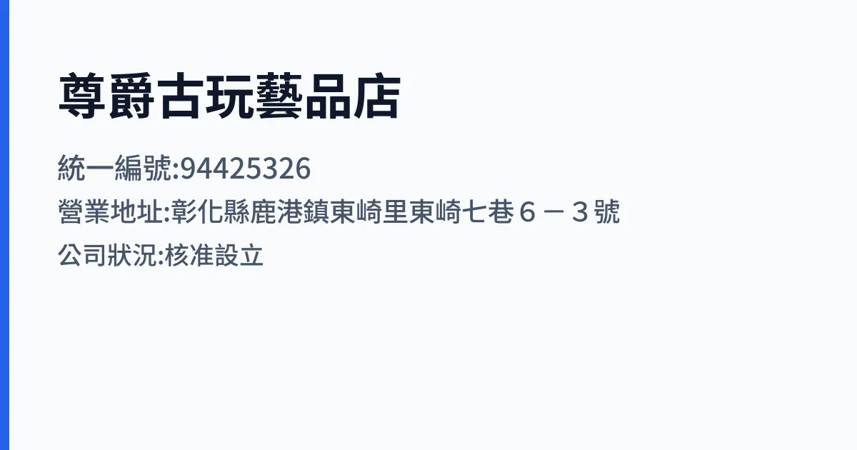 尊爵古玩藝品店 - 統編 94425326(彰化縣) 公司登記資料與營業項目詳細圖表