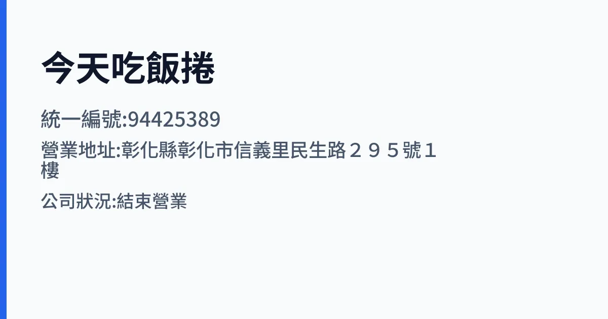 今天吃飯捲 - 統編 94425389(彰化縣) 公司登記資料與營業項目詳細圖表