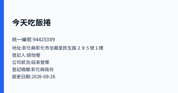 今天吃飯捲的照片-統編 94425389(彰化縣) 公司登記資料與營業項目詳細圖表