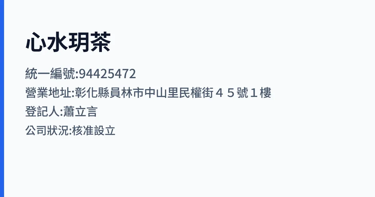 心水玥茶 - 統編 94425472(彰化縣) 公司登記資料與營業項目詳細圖表