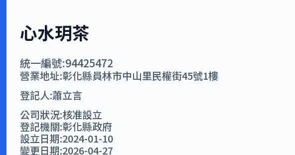 心水玥茶的照片-統編 94425472(彰化縣) 公司登記資料與營業項目詳細圖表