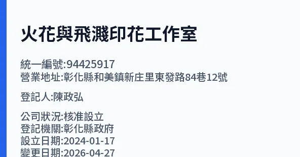 火花與飛濺印花工作室的照片-統編 94425917(彰化縣) 公司登記資料與營業項目詳細圖表
