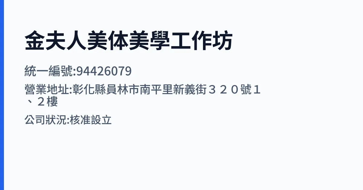 金夫人美体美學工作坊 - 統編 94426079(彰化縣) 公司登記資料與營業項目詳細圖表