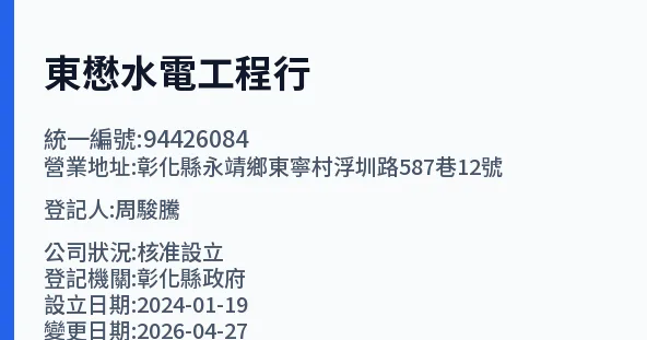 東懋水電工程行的照片-統編 94426084(彰化縣) 公司登記資料與營業項目詳細圖表