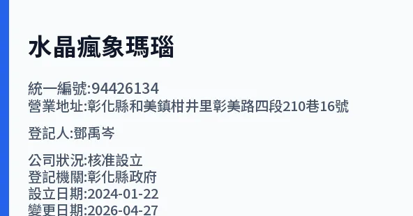 水晶瘋象瑪瑙的照片-統編 94426134(彰化縣) 公司登記資料與營業項目詳細圖表
