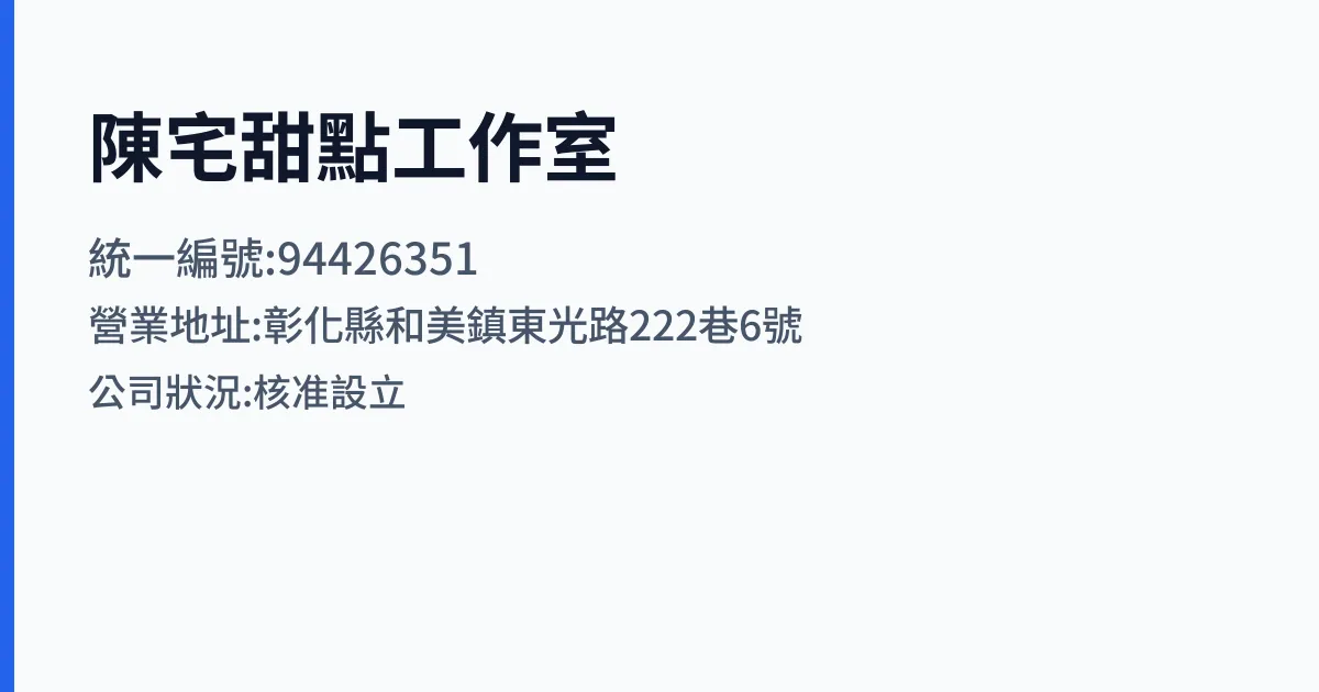 陳宅甜點工作室 - 統編 94426351(彰化縣) 公司登記資料與營業項目詳細圖表
