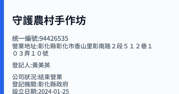 守護農村手作坊的照片-統編 94426535(彰化縣) 公司登記資料與營業項目詳細圖表