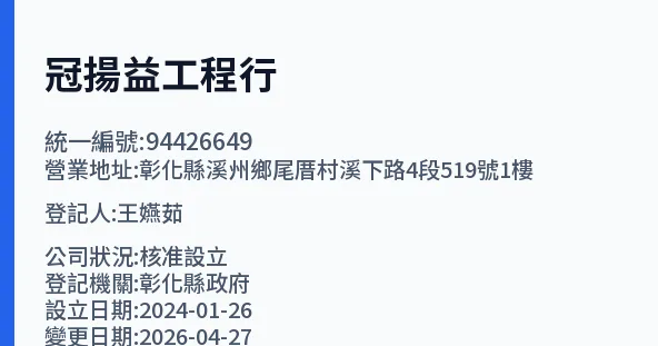 冠揚益工程行的照片-統編 94426649(彰化縣) 公司登記資料與營業項目詳細圖表