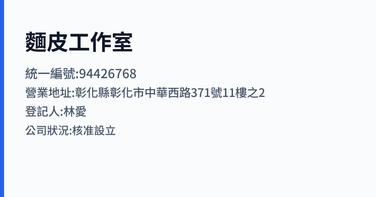 麵皮工作室 - 統編 94426768(彰化縣) 公司登記資料與營業項目詳細圖表