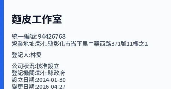 麵皮工作室的照片-統編 94426768(彰化縣) 公司登記資料與營業項目詳細圖表