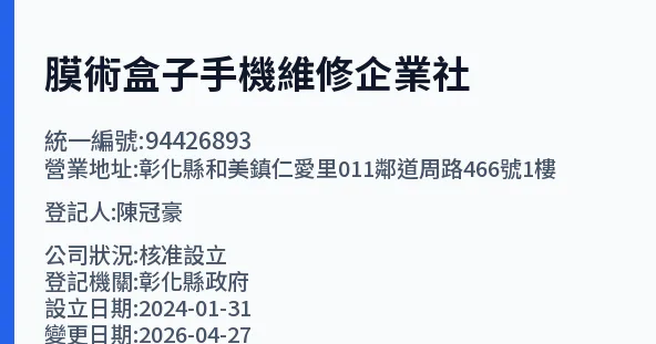 膜術盒子手機維修企業社的照片-統編 94426893(彰化縣) 公司登記資料與營業項目詳細圖表