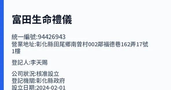 富田生命禮儀的照片-統編 94426943(彰化縣) 公司登記資料與營業項目詳細圖表