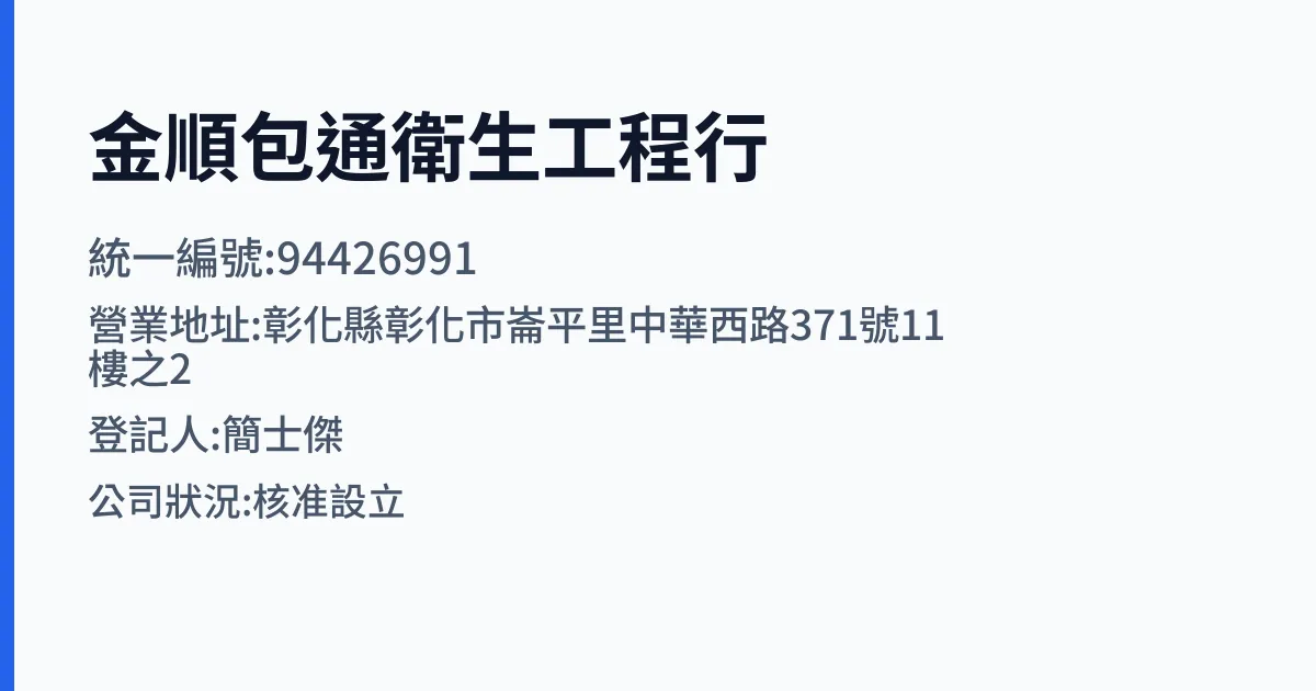 金順包通衛生工程行 - 統編 94426991(彰化縣) 公司登記資料與營業項目詳細圖表