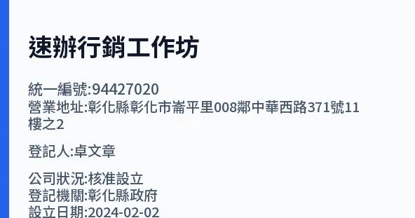 速辦行銷工作坊的照片-統編 94427020(彰化縣) 公司登記資料與營業項目詳細圖表