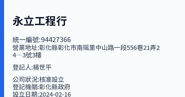 永立工程行的照片-統編 94427366(彰化縣) 公司登記資料與營業項目詳細圖表