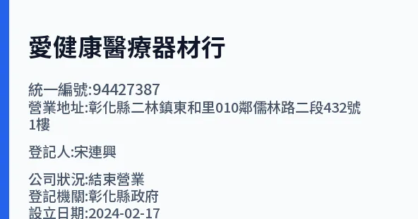 愛健康醫療器材行的照片-統編 94427387(彰化縣) 公司登記資料與營業項目詳細圖表